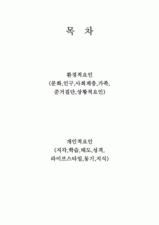 환경적요인 (문화,인구,사회계층,가족,준거집단,상황적요인) & 개인적요인 (지각,학습,태도,성격,라이프스타일,동기,지식)