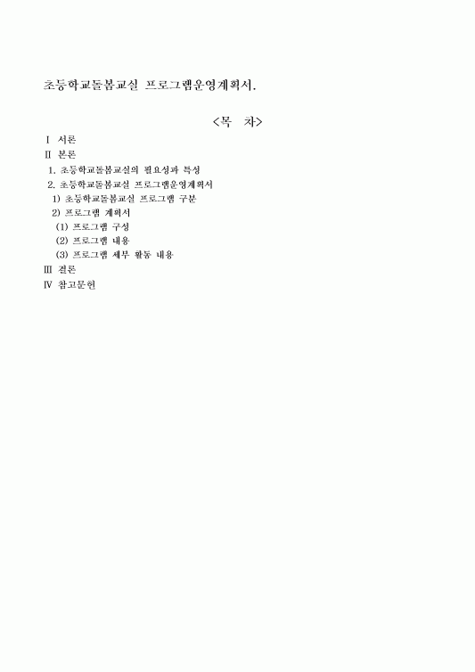 초등학교돌봄교실 프로그램운영계획서 - 봄교실의 필요성과 특성, 프로그램 운영계획서, 프로그램 계획서