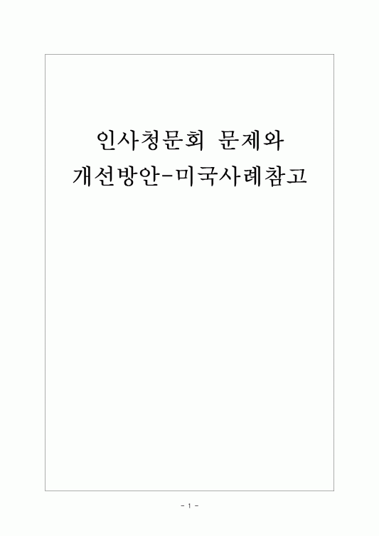 [인사청문회]인사청문회 문제와 개선방안-미국사례 보고서