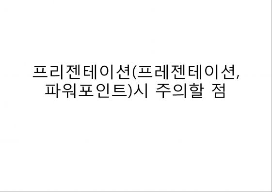 [프레젠테이션][프리젠테이션][파워포인트][발표]프리젠테이션(프레젠테이션, 파워포인트) 시 주의할 점(프레젠테이션, 프리젠테이션, 파워포인트 성공요소, 기술, 성공적인 프레젠테이션, 프리젠테이션,파워포인트)