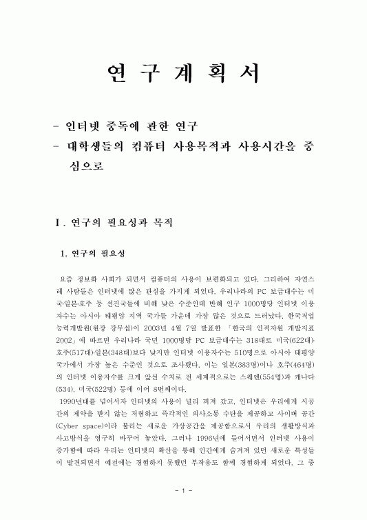 사회복지조사론 연구계획서 - 인터넷중독