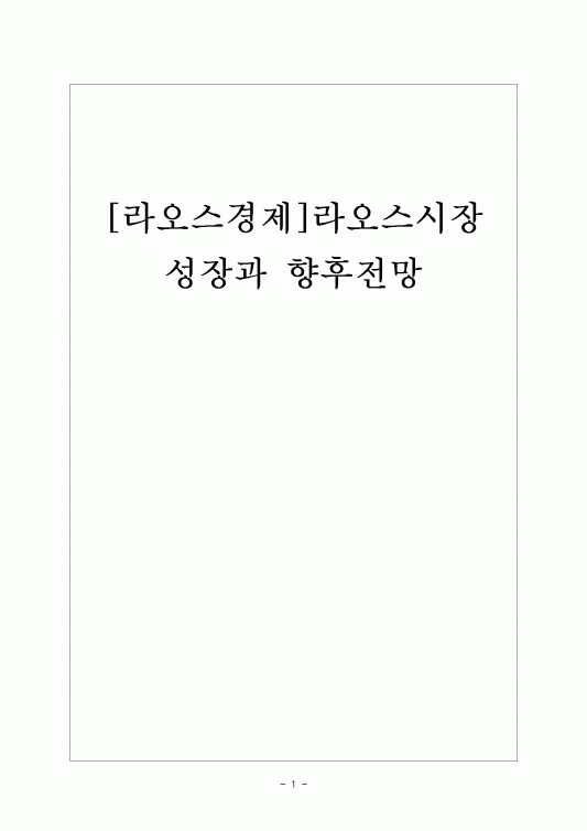 [라오스경제] 라오스(Laos)시장의 성장과 향후전망 보고서