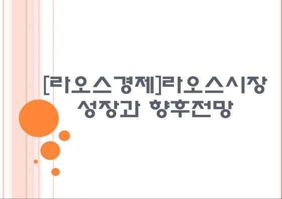 [라오스경제] 라오스(Laos)시장의 성장과 향후전망.PPT자료