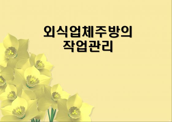 외식업체주방의 작업관리.ppt