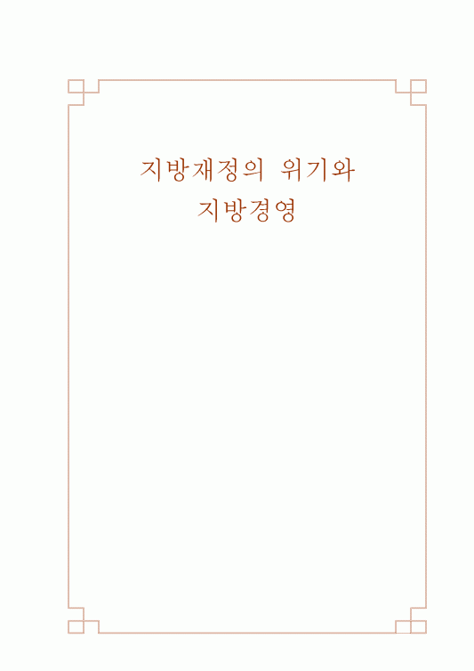 지방재정의 위기와 지방경영