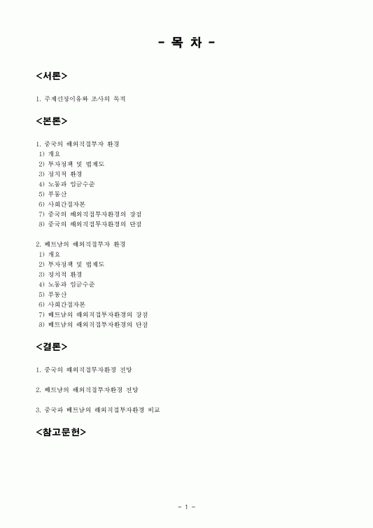 중국과 베트남의 해외 직접투자 비교 분석