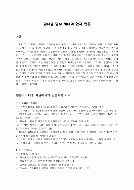 김대중 정부 시대의 한국 언론