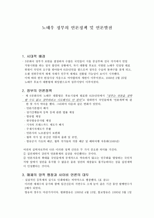 노태우 정부의 언론정책 및 언론발전