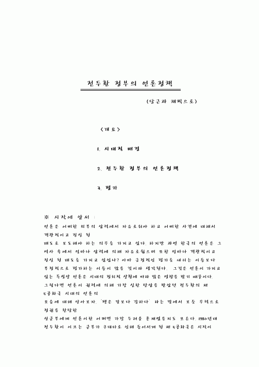 전두환 정부의 언론정책  (당근과 채찍으로)
