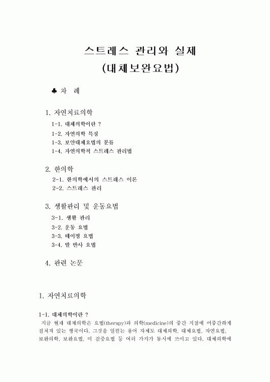 스트레스 관리와 실제 (대체보완요법)