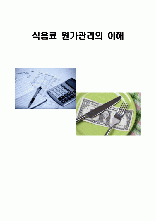 식음료 원가관리의 이해