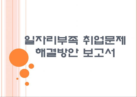 [일자리창출]일자리부족에 의한 취업문제와 해결방안 PPT자료