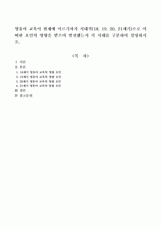 영유아 교육이 현재에 이르기까지 시대적(18,19,20,21세기)으로 어떠한 요인의 영향을 받으며 발전했는지 각 시대를 구분하여 설명