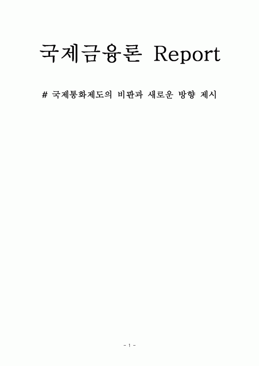 국제통화제도를 역사적으로 비판하고 새로운 방향을 제시하라