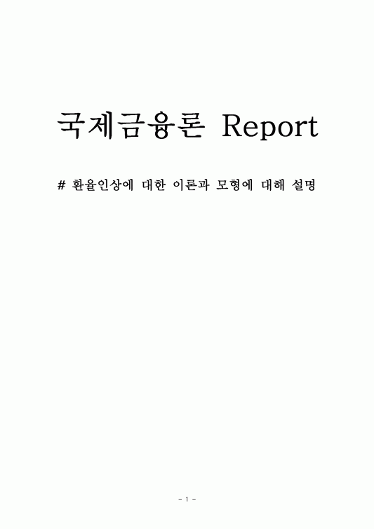 환율인상에 효과에 대한 이론과 모형 설명