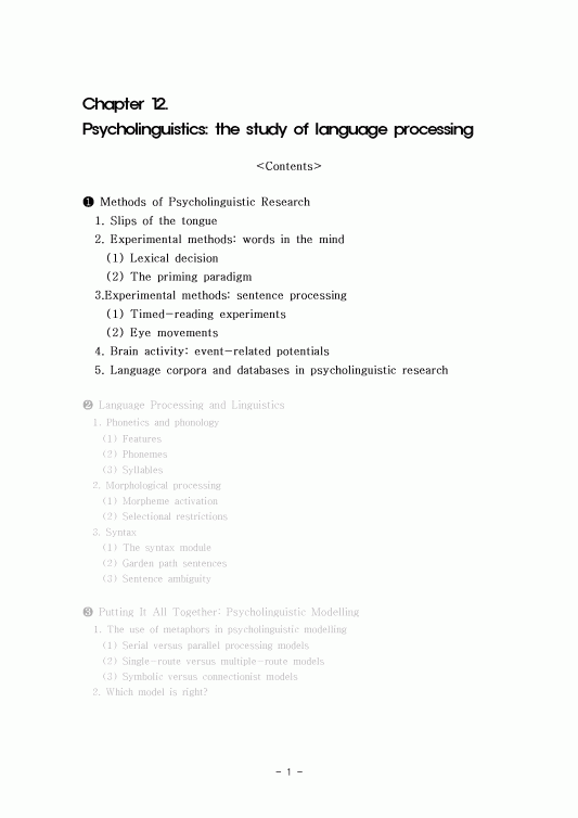 [영어문법/요약정리] 원서`Contemporary Linguistic Analysis`의 Chapter 12. Psycholinguistics (심리언어학,언어심리학) - 1.Methods of Psycholinguistic Research