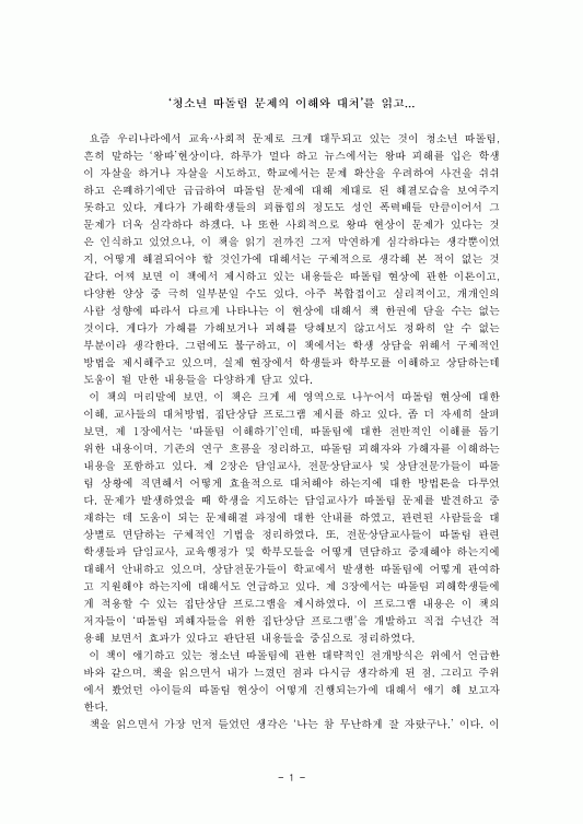 [독후감] ‘청소년 따돌림 문제의 이해와 대처’를 읽고.. _ 손진희 & 홍지영 공저