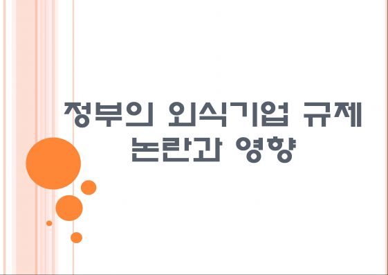 [외식업체] 정부의 외식기업 규제에 대한 논란과 전망.PPT자료
