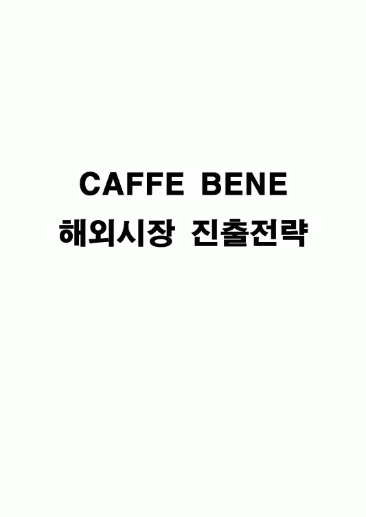 카페베네 마케팅 성공전략분석과 해외시장 진출전략