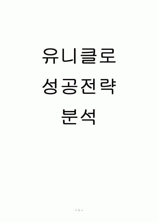 유니클로(UNIQLO) 마케팅 성공사례분석 및 유니클로 해외진출 마케팅전략분석과 전략제안