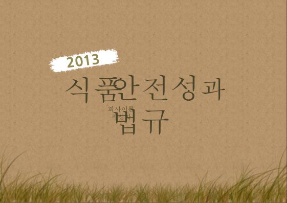 HACCP&위생법규 등 위생교육자료