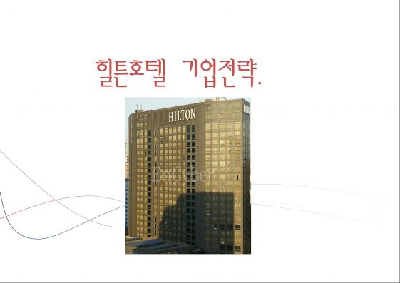 힐튼호텔 호텔경영사례분석 및 힐튼 마케팅전략 분석 자료.ppt