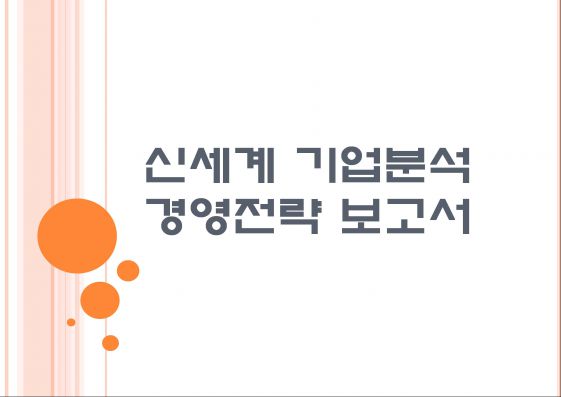 [신세계기업분석]신세계 경영전략에 대한 평가 PPT자료