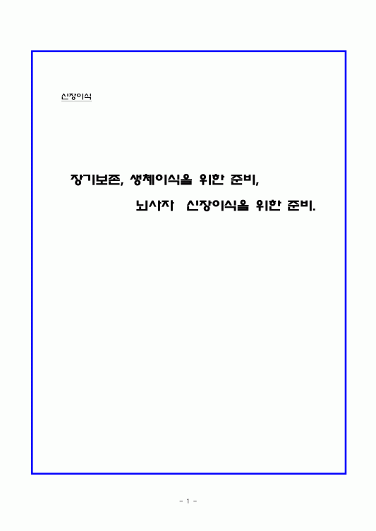 신장의식 장기보존, 생체이식을 위한 준비,  뇌사자  신장이식을 위한 준비