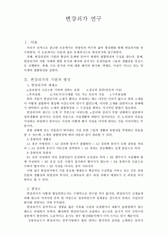 변강쇠가 연구