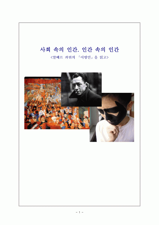 사회 속의 인간. 인간 속의 인간 - 알베르 카뮈(Albert Camus)의 「이방인」을 읽고