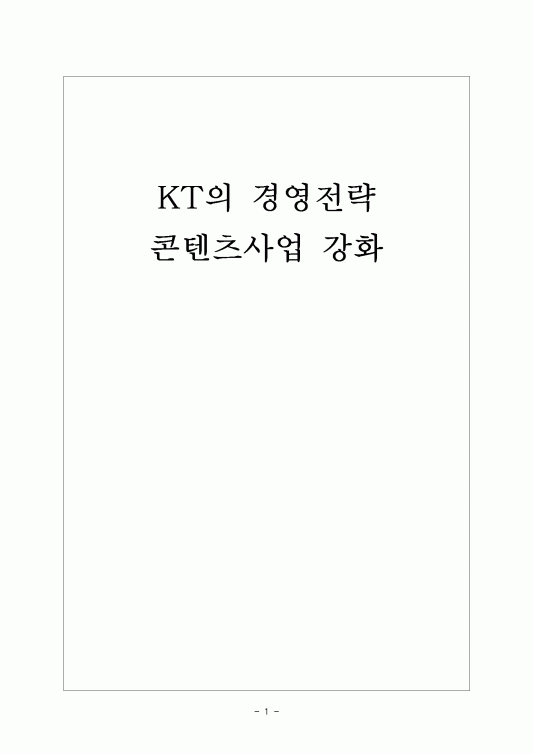 [KT기업분석] KT의 경영전략 - 콘텐츠사업 강화 보고서
