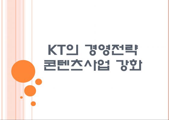 [KT기업분석] KT의 경영전략 - 콘텐츠사업 강화.PPT자료