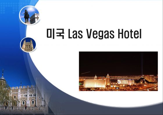 미국 라스베이거스 호텔 (Las Vegas Hotel).ppt
