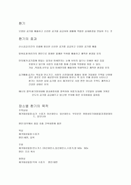 건축환경 과제 환기시스템 전열교환기 현열 교환기 및 특성 종류 환기장치 평가