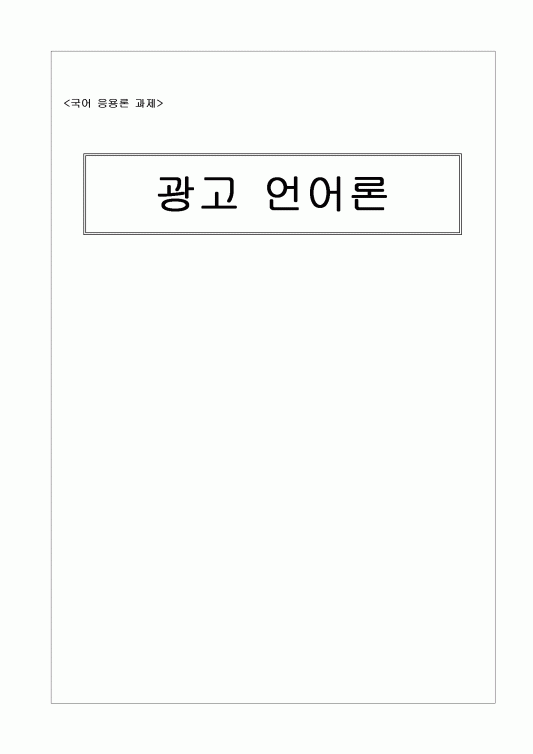 [국어 응용론] 광고 언어론