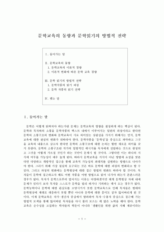문학교육의 동향과 문학읽기의 방법적 전략