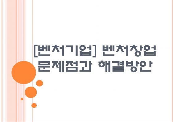 [벤처기업] 벤처창업의 문제점과 해결방안.PPT자료