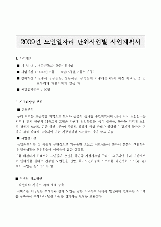 노인일자리사업계획서_(개발원입력분2009)