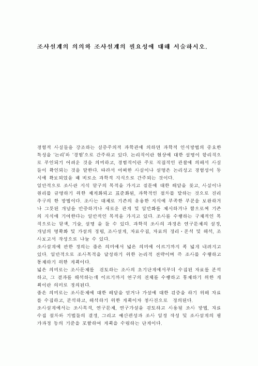 조사설계의 의의와 조사설계의 필요성에 대해 서술.