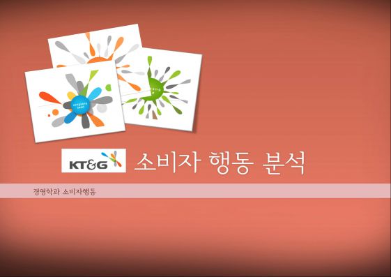 담배를통한 소비자행동분석