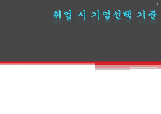 취업시 기업선택기준에 대한 목적과 과제 연구의 모형 연구변수의 정의 및 설문 결과및 한계