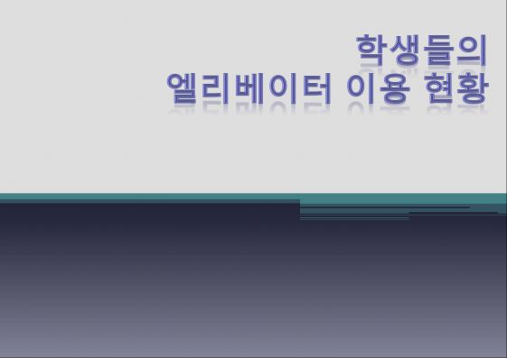 학생들의 엘레베이터의 이용 사례를 통한 연구