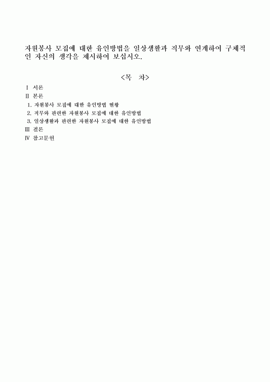 자원봉사 모집에 대한 유인방법을 일상생활과 직무와 연계하여 구체적인 자신의 생각을 제시하여 보십시오