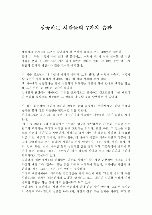 [독후감] 성공하는 사람들의 7가지 습관 _ 스티븐 코비 (Stephen Covey) 저