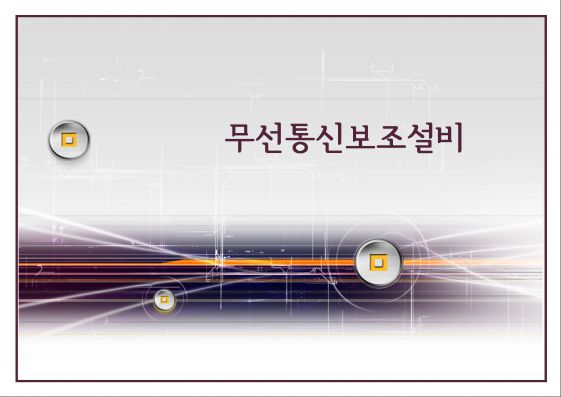 소방활동에 필요한 무전통신 보조설비 조사보고서 누설동축케이블 무선기기 접속단자 분배기 증폭기 종단저항기 안테나 누설 동축 케이블(LCX) 방식 공중선(Antenna) 방식 임피던스 정합