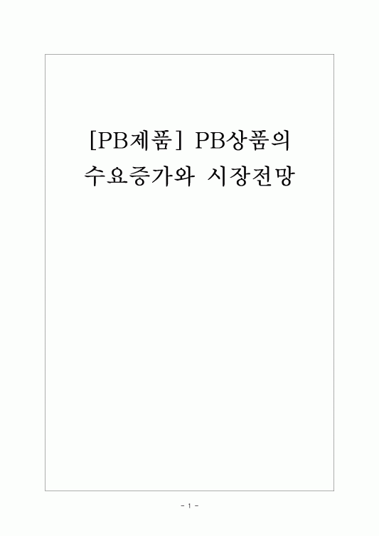 [PB제품] PB상품의 수요증가와 시장전망 보고서