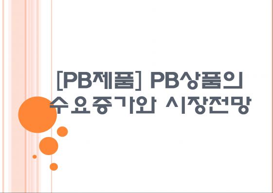 [PB제품]PB상품의 수요증가와 시장전망 PPT자료