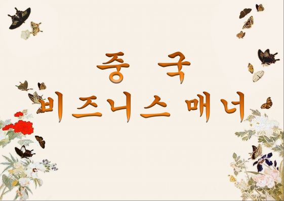 중국비즈니스