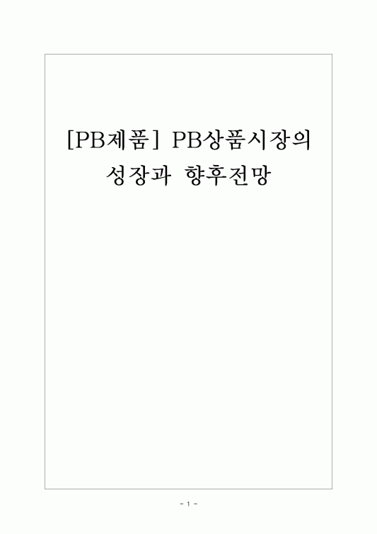 [PB제품]PB상품시장의 성장과 향후전망 보고서