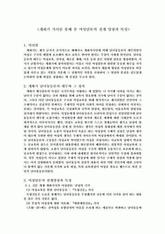 개화기 가사에 대한 여성담론
